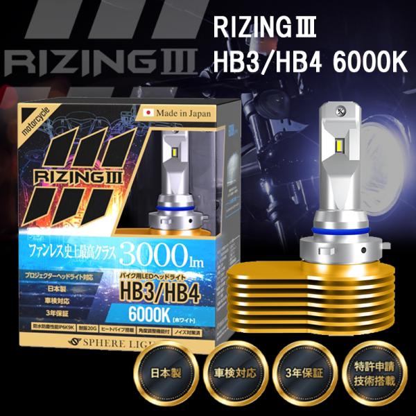 SPHERE LIGHT スフィアライト バイク用LEDヘッドライト RIZING3 HB3/HB4 6000K SLRZBHB060 ライジング3■仕様■明るさ　 ： 3000ルーメン消費電力 ： 31W対応電圧 ： DC12V専用カラー...