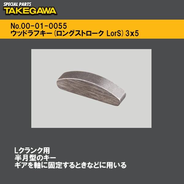 SP武川 00-01-0055 ウッドラフキー ロングストローク LorS 半月 キー 沈め楔 SP TAKEGAWAENGIN REPAIR PARTS●返品・交換：不可■ご購入できても、完売の場合もありますので、ご了承下さい。