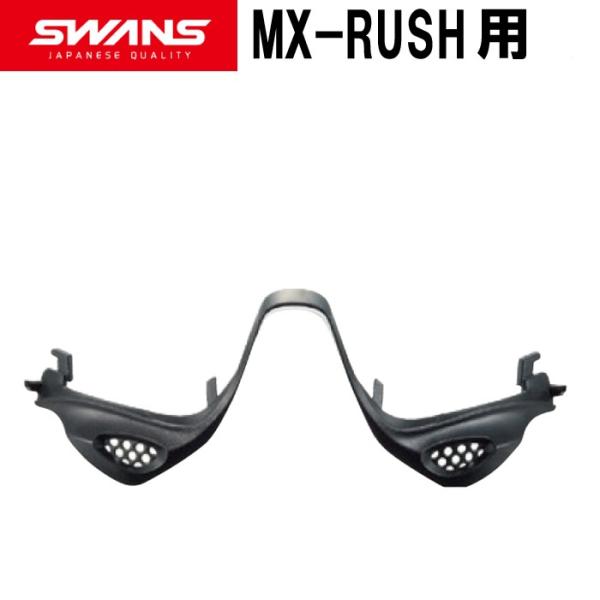 SWANS　MX-RUSH専用 ハーフマスク  スワンズ HM-R BK●MX-RUSHフレーム専用　ハーフマスク●風の巻き込みをコントロールし、飛び石などをガードします。【 取り付け方法 】1) RUSHゴーグルの下部メッシュ部1に切り込...