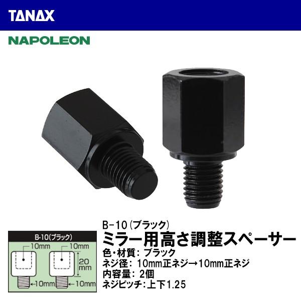 TANAX タナックス B-10 ミラー用高さ調整スペーサー ブラック 10mm正ネジ→10mm正ネジ NAPOLEON ナポレオン色・材質： ブラック ネジ径：10mm正ネジ→10mm正ネジ　　　　10mm正ネジ→10mm正ネジ 内容量：...