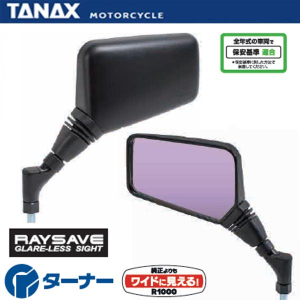 TANAX タナックス クロス2 EX レイセーブミラー  NA-016R NA-016L CROSS2 NA016R NA016L NAPOLEON ナポレオン ナポミラ●本体：ブラック●レンズ：レイセーブ●種類：NA-016L（10mm...