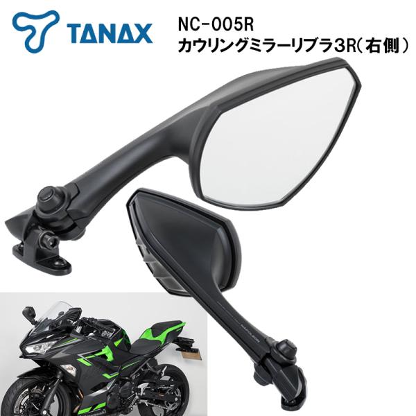タナックス NC-005R カウリングミラーリブラ３R 右側 TANAX NC005R●ネジ径：カウリング専用●色：ブラック●鏡面：シルバー鏡●材質：スチール+アルミ+ABS樹脂　　　＊ステンレスボルト使用●部品構成：・ミラー本体(右)×１...