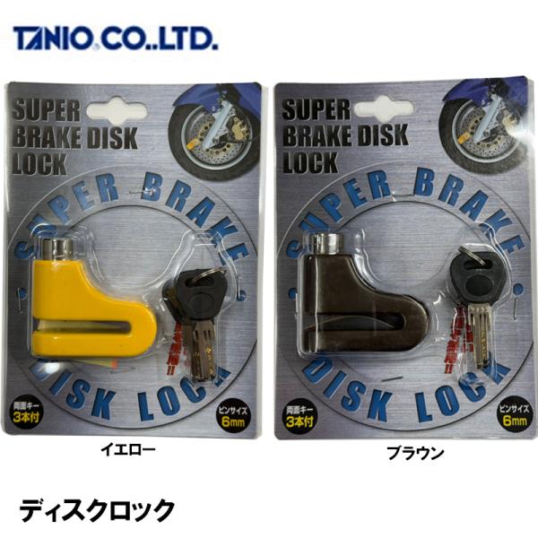 TANIO ED-S ディスクロック 6mm イエロー ブラウン カラー：イエロー・ブラウン■返品・交換：不可■掲載商品ですが、取り寄せ品もございますので、全てにおいて当店の在庫を表示しているものではありません。ご購入できても欠品の場合もあ...