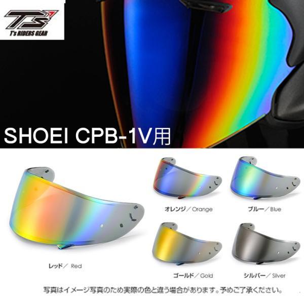 T'S　CPB-1V CPB-1 PINLOCK シールド ピンロック SHOEI ショウエイ CPB1 CPB1V ティーズ ミラーシールド GLAMSTER●適合：グラムスター●商品画像はイメージです。■返品・交換：不可■掲載商品ですが...