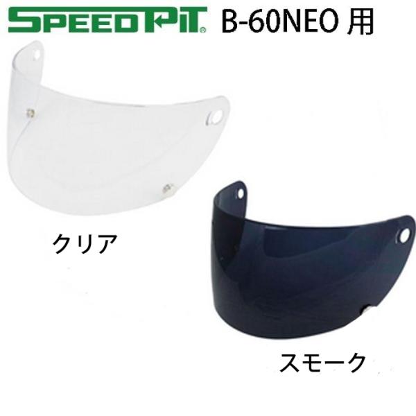 スピードピット BEN B-60NEO用 シールド オプションパーツ B60neo ネオ フルフェイス用 補修パーツ TNK工業●B-60ネオ用の専用シールド＊B-60には装着できません●カラー：クリア(透明)、スモーク(濃い目)、ミディア...