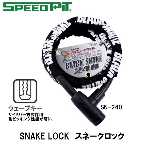 SPEED PIT SNAKE LOCK スネークロック ブラックスネーク SN-240 盗難防止ロック TNK スピードピットサイズ：20mm×240cm長くお使いいただくために1ヵ月に一度は鍵穴機構部に潤滑油を差すなどしてメンテナンスを...