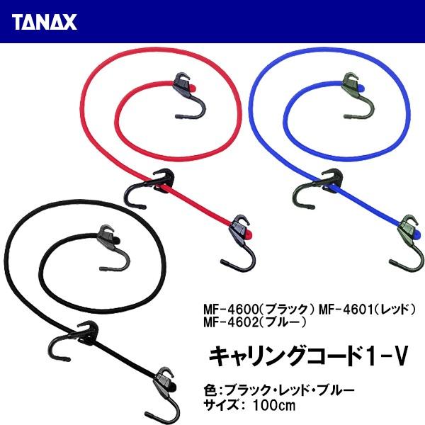 TANAX ( タナックス )　キャリングコード1-V バイク用ツーリングネット 荷紐 1Vカラー：ブラック、レッド、ブルー材質：コード：ゴムコード　　　フック：強化プラスチック+鉄サイズ：100cm部品構成：・本体×1　・フック×3最強フ...
