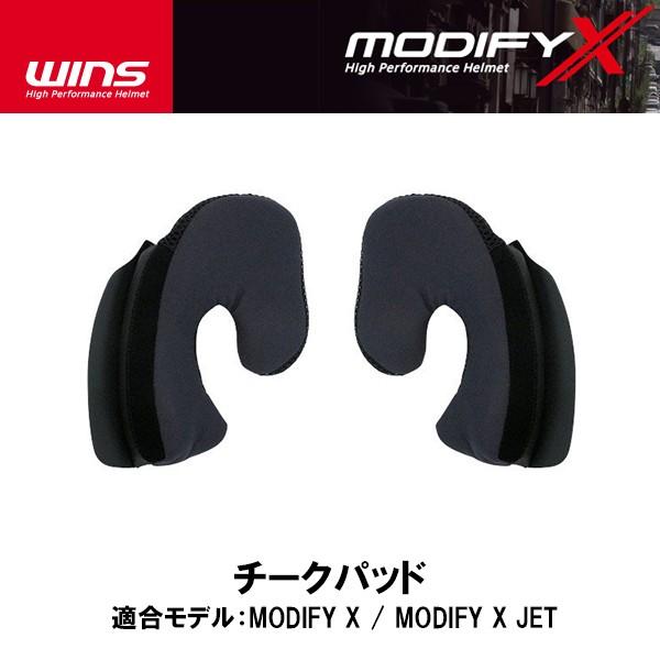 WINS ウインズ　MODIFY X 共用 チークパッド モディファイ エックス オプションパーツ 補修パーツ●対応ヘルメット：MODIFY X / MODIFY X JET※画像はイメージです。●返品・交換：不可■ご購入できても、完売の場...