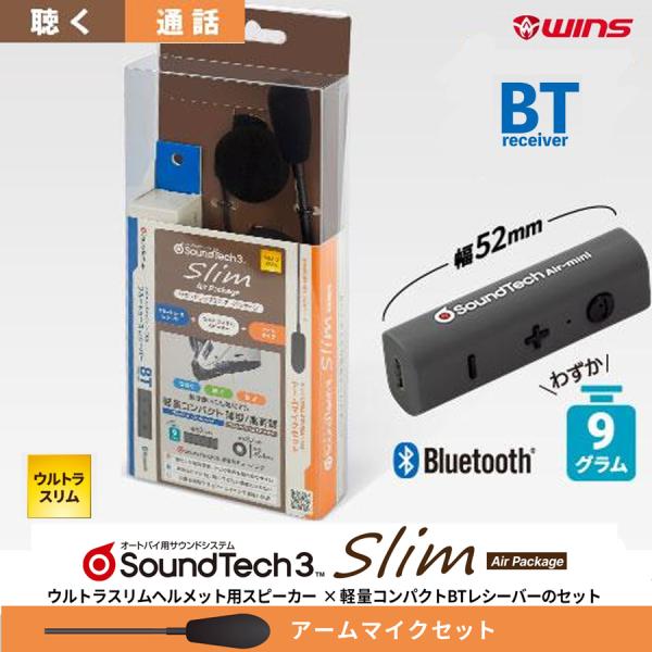 WINS ウィンズ サウンドテック3 スリム エアーパッケージ【ワイヤーマイクセット】 オートバイヘルメット用スピーカー サウンドシステム SOUND TECH3●サウンドテック３スリムエアーパッケージは、薄型コンパクト高音質ヘルメット用ス...
