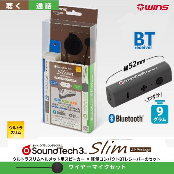 WINS ウィンズ サウンドテック3 スリム エアーパッケージ【ワイヤーマイクセット】 オートバイヘルメット用スピーカー サウンドシステム SOUND TECH3●サウンドテック３スリムエアーパッケージは、薄型コンパクト高音質ヘルメット用ス...