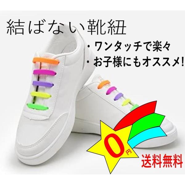脱ぎ履きが簡単でしかもオシャレ！ 今話題の結ばない靴ひも。面倒な靴紐を結ぶ必要はもうありません。伸縮製と耐久性に優れ、靴の脱ぎ履きが非常にスムーズですので、ジョギングやウォーキングに最適です。長時間使用しても快適なフィット感が続きます。靴紐...