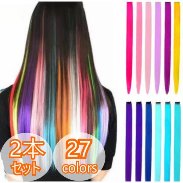 カラバリ豊富♪親子で使えるカラフルでかわいいクリップ式のヘアアクセサリー同色2本セットです。2本セットなので、左右対称で使える♪直接髪をカラーリングしないので、大切な髪を傷めることもありません。クリップ式なので簡単に使える。インナーカラーや...