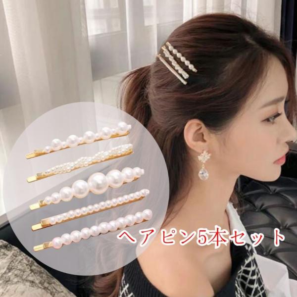 パールのヘアピン5点セットです。サイズ：約７cm（個体差アリ）※モニターや写真の発色によって実際の色とは若干異なる場合がございます。