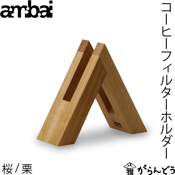 スッと取り出しやすく、無駄のないデザインの「ambai　コーヒーフィルターホルダー」。三角形のシンプルなデザインと、木のぬくもりが様々な食卓になじみやすく、コーヒー時間を彩ってくれます。素材は、国産の栗の木と桜の木の2種類。天然木の風合が温...