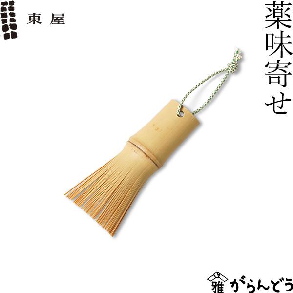 天然素材の竹に爽やかな翠色の組みひもがアクセントになった小さな薬味寄せ。細い穂先と絶妙なしなりが、擂鉢やおろし金の表面に残った食材をササッと掻き寄せ、スッキリ気持ちの良い気分にしてくれます。実はこの薬味寄せ、茶道具の「茶筅」の製品にならなか...