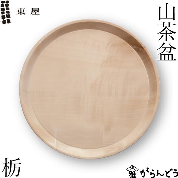 東屋の山茶盆（栃）です。少人数のお客様にお茶を出す時や、一人でコーヒーやお酒を楽しむ時に使える少し小ぶりなお盆。お盆といっても立ち上がりが低く、そのままテーブルに置いてトレイとしてお使いいただけます。お酒やおつまみを運んで、そのまま晩酌が始...