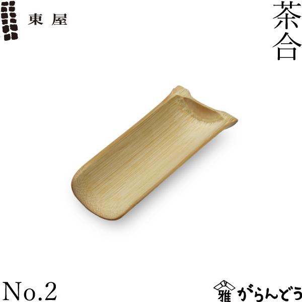 天然の竹で作られた自然の風合いが美しい茶合（さごう）。真竹の産地である奈良県生駒市で、竹細工を専門とする職人が製作しています。無塗装で仕上げられているので、竹そのものの質感を楽しめる美しい茶合。裏面には、東屋と影林則昭の焼印があり、とても味...