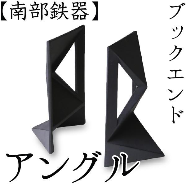 岩手県盛岡市の伝統工芸である南部鉄器のブックエンド「アングル」。400年もの間伝承される製造技術を持つ職人が、伝統的な素材、高い技術力で昔ながらの手仕事により一つ一つ丁寧に製作しています。見る角度や方向によって違った形や線、凹凸を楽しむこと...