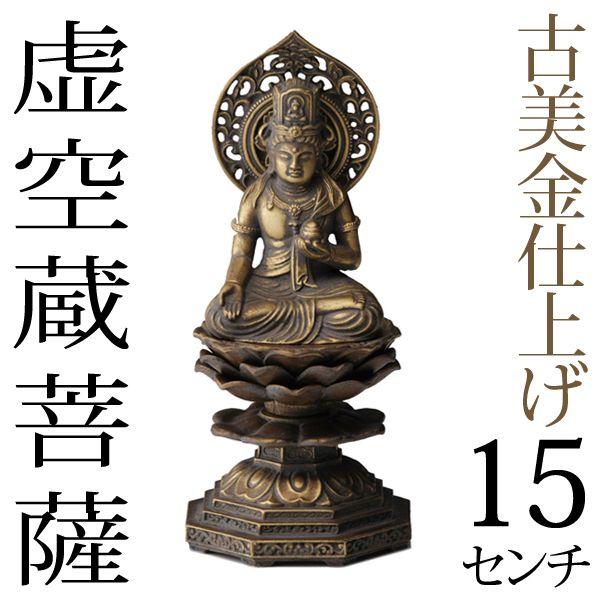 鋳物の町、富山県高岡市で製作した仏像。虚空蔵菩薩は、智恵と福徳（慈悲）の仏さまです。広大無限な智恵をもって、悩みや苦しみから人々を救ってくださるといわれ、多くの人から親しまれております。仏様の色は古美金、真鍮が少し古びたような趣があり、奥深...