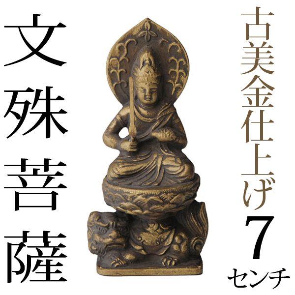 鋳物の町、富山県高岡市で製作した仏像。「三人よれば文殊の智恵」ということわざの「文殊」とは、この文殊菩薩のことです。三人も集まれば文殊菩薩と同じくらいの知恵になるとして多くの人々に親しまれてきました。仏様の色は古美金、真鍮が少し古びたような...