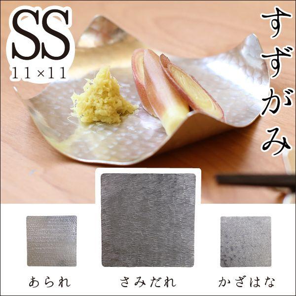 鋳物の町高岡で製作した本錫100％の【すずがみ】です。【すずがみ】は金属でありながら折り紙のように折ったり曲げたりして、お好みの菓子皿やコースター、小皿などを作って楽しむアイテムです。何回も圧延を繰り返し、熟練の職人がリズミカルに金槌で叩く...