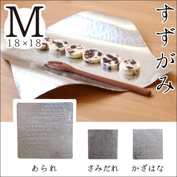鋳物の町高岡で製作した本錫100％の【すずがみ】です。【すずがみ】は金属でありながら折り紙のように折ったり曲げたりして、お好みの菓子皿やコースター、小皿などを作って楽しむアイテムです。何回も圧延を繰り返し、熟練の職人がリズミカルに金槌で叩く...