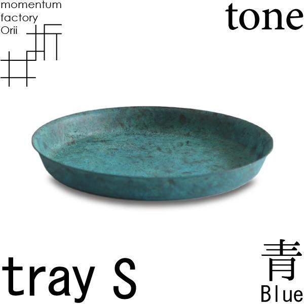 高岡の伝統的な着色法で作られた銅製のトレイ。熟練の職人がひとつひとつ、焼く・煮る・塗るの工程を何度も繰り返し、着色を施していく様はまるで料理人のよう。銅の腐食・錆びという特性を人為的に発生させて独特の風合い・色合いを生み出し、銅の美しさを引...