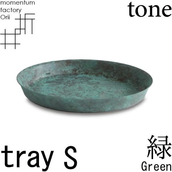 高岡の伝統的な着色法で作られた銅製のトレイ。熟練の職人がひとつひとつ、焼く・煮る・塗るの工程を何度も繰り返し、着色を施していく様はまるで料理人のよう。銅の腐食・錆びという特性を人為的に発生させて独特の風合い・色合いを生み出し、銅の美しさを引...