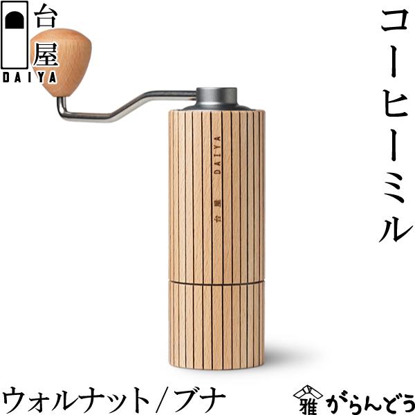 豆を削りコーヒーを淹れるというひと手間に、削る楽しさと贅沢な時間を与えてくれる「台屋」のコーヒーミル。切れ味の良いSUS420材のコニカル刃を使用し、粒度も均一に豆をしっかり切ることができます。またハンドルの回転半径を135ｍｍとすることで...