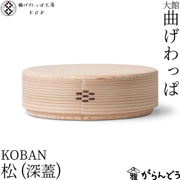 曲げわっぱ工房E08のお弁当箱は、白木にこだわった無塗装仕上げ。樹齢150年以上の天然杉を使用し、白く美しい風合いのお弁当箱が、美味しそうにご飯やおかずを魅せてくれます。何よりも白木は調湿効果に優れ、ご飯をより一層美味しくします。可愛いらし...