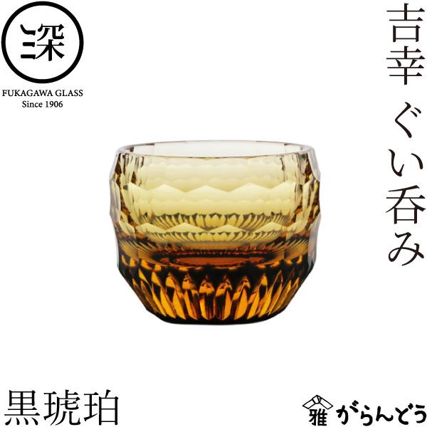 連続した六角形のカットが美しい「吉幸 ぐい呑み 黒琥珀」。北海道小樽市の硝子メーカー「深川硝子工芸」が製作している小樽切子のぐい?みです。亀甲（きっこう）とかけた吉幸柄。六角形をを規則的に並べた映り込みも美しいカット。長寿吉兆の象徴である亀...