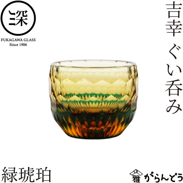 連続した六角形のカットが美しい「吉幸 ぐい呑み 緑琥珀」。北海道小樽市の硝子メーカー「深川硝子工芸」が製作している小樽切子のぐい?みです。亀甲（きっこう）とかけた吉幸柄。六角形をを規則的に並べた映り込みも美しいカット。長寿吉兆の象徴である亀...