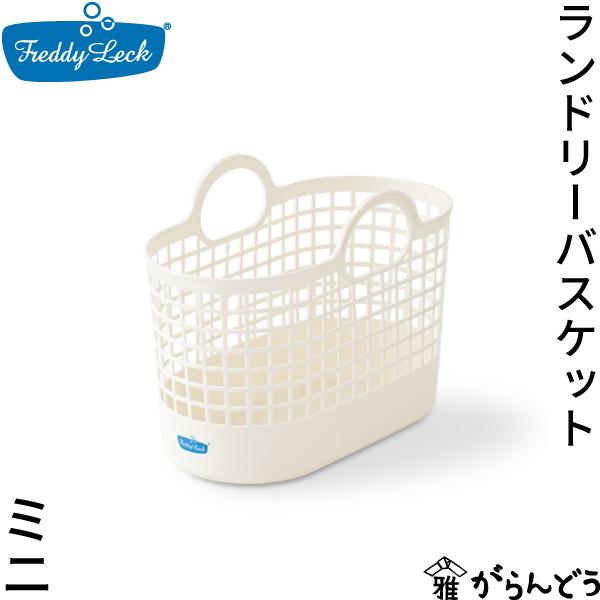 FREDDY LECKの爽やかなロゴがワンポイントになったシンプルなランドリーバスケット。柔軟性のある樹脂素材は、軽くて持ち運びしやすく、階段の上り下りやベランダへの移動など、家のなかでの持ち運びもノンストレス。湿気やにおいを逃してくれるメ...