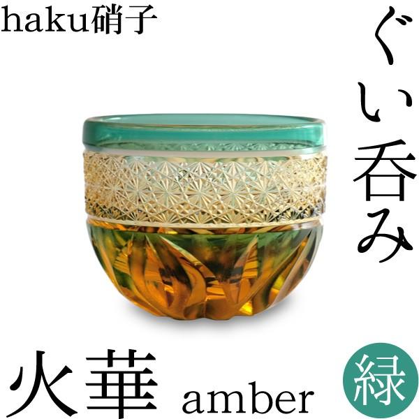 伝統工芸「江戸切子」に現代の感覚を取り入れたぐい呑「火華（ひばな）」。「haku硝子」が作る江戸切子は、私たちが普段目にする江戸切子とはちょっと違い、目を引くのは何といってもその斬新で大胆なカット。上部は江戸切子らしい繊細な「菊繋紋様」が星...
