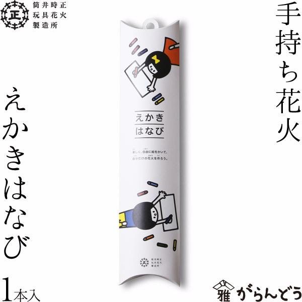 数少ない国産の線香花火を製造している工房の一つでもある「筒井時正玩具花火製造所」。製造所が作るこだわりの吹出し花火は、伝統の製法と原料にこだわりながら職人の手によって一つ一つ丁寧に作られています。えかきはなびは、自由に描いて巻くだけで簡単に...