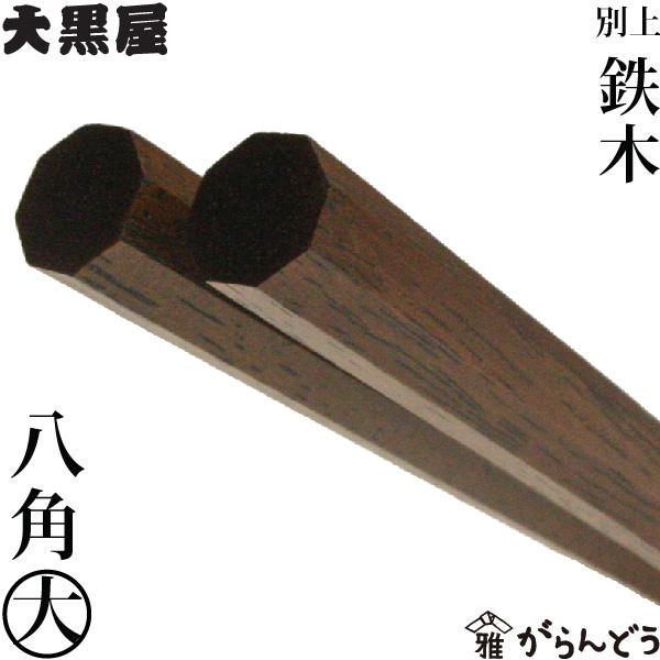 大黒屋で定番の鉄木八角削りのお箸。八角形は丸に近いので、握り心地が良く、手にしっくりとくる形です。箸先が細くて堅いので、小さなお豆をつまんだり、梅干を裂いたり、焼き魚をほぐすのも簡単。料理を口に入れた時、唇にあたる違和感がなく繊細な味わいを...