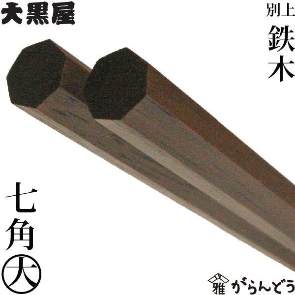 大黒屋で定番の鉄木七角削りのお箸です。図形を描くことも難しい七角形は、お箸にするのも大変な形。1角の角度が51.4285‥‥と割り切れず、より繊細な削り出し作業が必要とされます。箸は親指、人差し指、中指の3本で持つので、その角度がちょうど指...