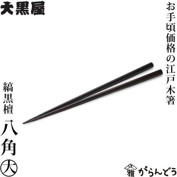 高級な縞黒檀でありながら、お求めやすい価格の江戸木箸。箸先3cmの一番困難な削り出しを省いて、喰い先を簡単な形状にすることによってコストダウンされたそうです。八角は丸に近いので、握り心地が良く、手にしっくりとくる形。癖がなく手に馴染むので、...