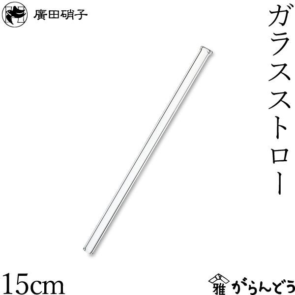 ガラス製のストローは、飲み物の味や香りを損なうことなくヒンヤリと滑らかな触り心地。いつものドリンクがとても美味しく感じられます。長さは15cmと短めで、高さの低いグラスを使う場合にぴったり。あまり見かけない長さなので探していた方も多いかもし...