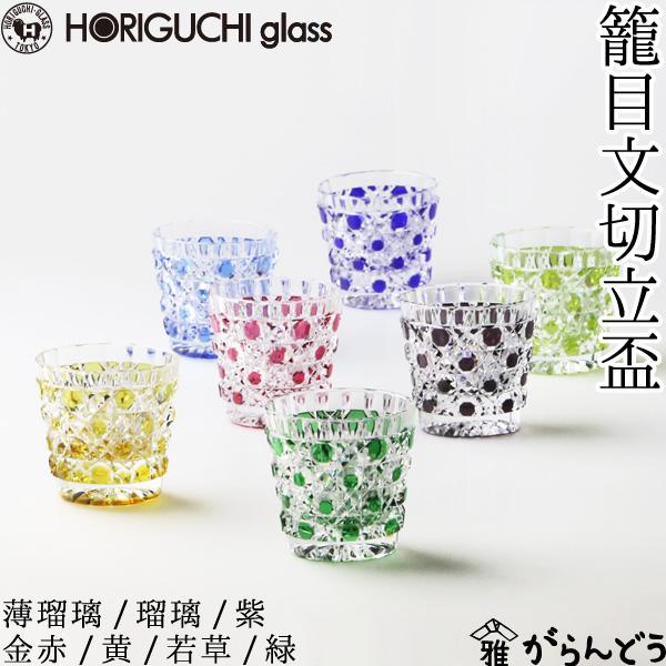 オーソドックスな切子文様「籠目文」がグラス一面にカットされた贅沢な切立盃。50年以上も愛されてきたデザインは、今も変わらず人気があり、ロングセラーの盃です。色硝子部分の深いカットがこのグラスの特徴。溝が深く、光が大きく屈折するので、よりキラ...