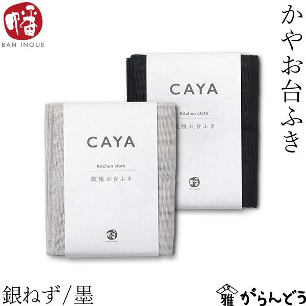 軽くて柔軟性に富んだ蚊帳を重ね合わせて作られた綿100%のふきん。織り目の粗い、風通しの良い蚊帳生地は、水分をすばやく吸水し、すぐ乾き、嫌なにおいがつきにくく衛生的。8重仕立ての「かやお台ふき」は、しっかりと水気を拭き切ってくれる頼もしい厚...