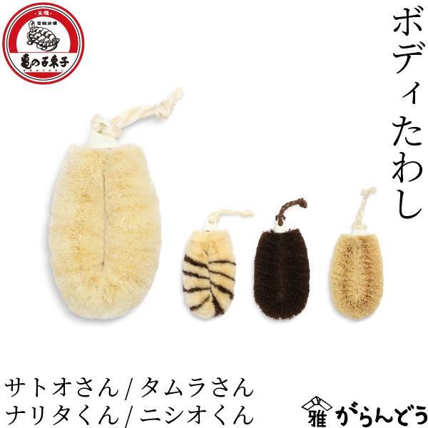 亀の子束子が作る、体を洗う専用のボディたわしです。「たわしで体を洗う」と聞くと最初はびっくりすると思いますが、使ってみると意外と痛くはなく、石鹸をつけると丁度良くお使いいただけます。最初は優しく擦り、徐々に慣らしていくようにすると体に負担が...