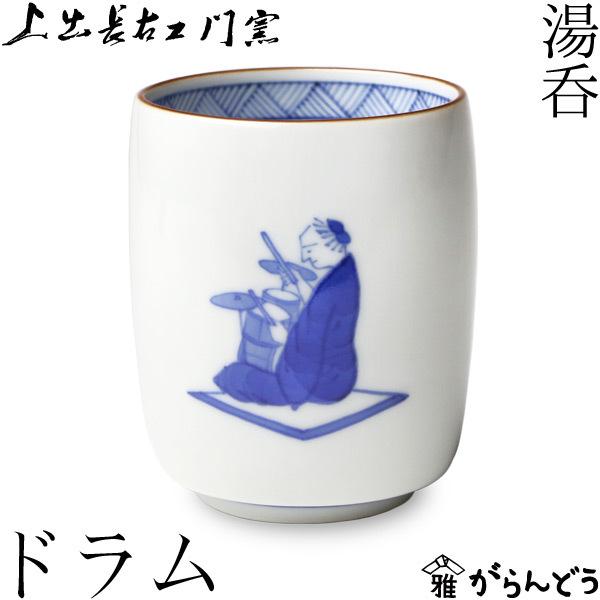 上出長右衛門窯が60年間描き続けているモチーフの「笛吹」。堅苦しくなく自由な笛吹は、鮮やかで美しい色彩の九谷焼とは違った魅力を持っています。そんな笛吹という伝統を継承しながら、「笛吹」に加えて「トランペット」「ピアノ」「サックス」「ドラム」...