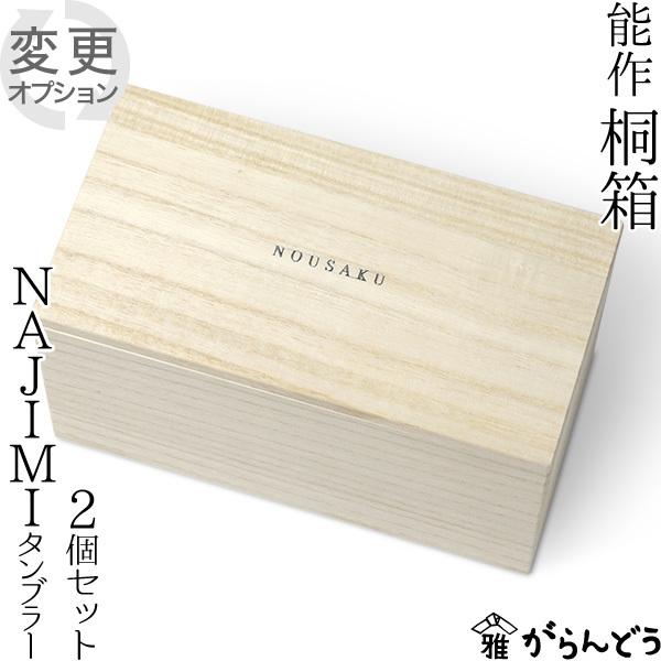 能作のロゴが箔押しされた桐箱です。高級感があり、大切な方への贈り物に是非ご利用ください。◆注文方法当ページから必要な個数をご入力頂き、商品と一緒に買い物かごに入れ、ご注文ください。桐箱と対応商品をお間違いの無いようご注意ください。◆注意事項...