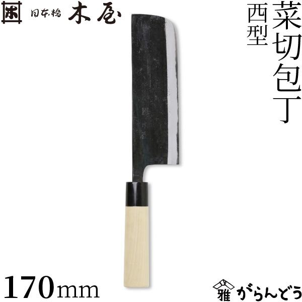 商品説明江戸時代後期から東京 日本橋で刃物を取り扱う老舗商店 木屋。歴史ある刃物専門店の定番包丁は、昔から日本の家庭で使われてきた和包丁 菜切包丁 西型 170mmです。関西でよく使われていた西型は、全体的に角ばった形をしています。「菜」切...