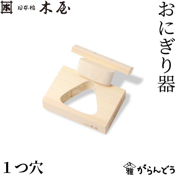 江戸時代後期から東京 日本橋で刃物を取り扱う老舗商店 木屋。歴史ある刃物専門店がおすすめする調理器具は、誰でもきれいに作れる型抜きタイプのおにぎり器です。使い方はとても簡単。型を湿らせたらごはんと具を詰め、蓋で押し出すだけ。簡単にぴっしりと...