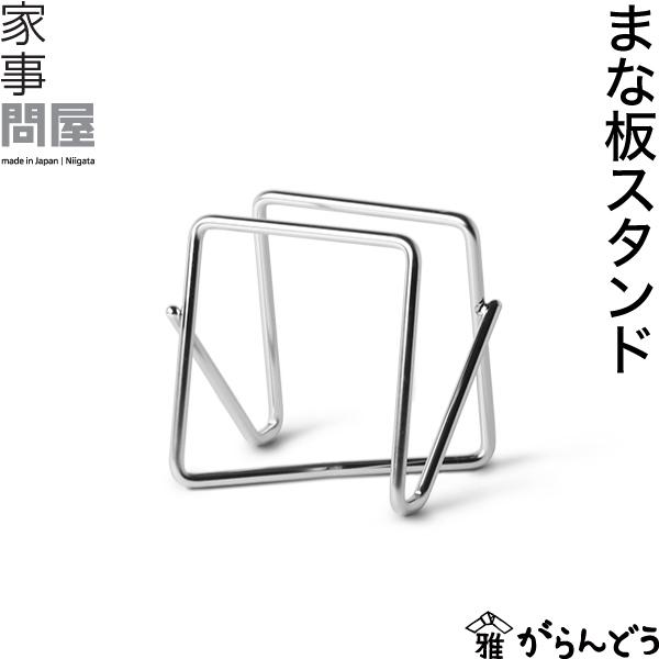 シート状の薄いまな板から、3.5cmまでの厚いまな板が立てられるスタンド。作業スペースを邪魔しない、コンパクトなサイズです。まな板を点で支える構造になっているので、スタンドとまな板の間に隙間ができ、湿気がこもらず清潔に使えます。　◇　寸　法...