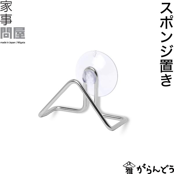 シンク内に取り付けられる吸盤タイプのスポンジ置き。コンパクトなサイズなので邪魔にならない位置に設置できます。スポンジの水分はシンクへ落ちるので、トレーなどを洗う必要がありません。スポンジを挟んだ時の接触面が少ないので、乾きやすく清潔に使えま...
