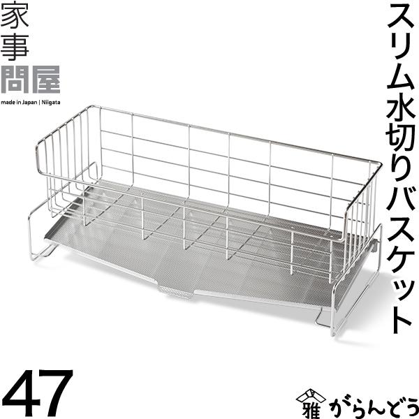 幅わずか20cmのスリム型の水切りバスケット。シンクに渡すこともできるのでスペースを無駄なく使うことができます。エンボストレーで水あかが目立ちにくく、シンクの中に水が流れるよう斜めになっているので水捨て不要です。製品仕様　◇　寸法　約W47...