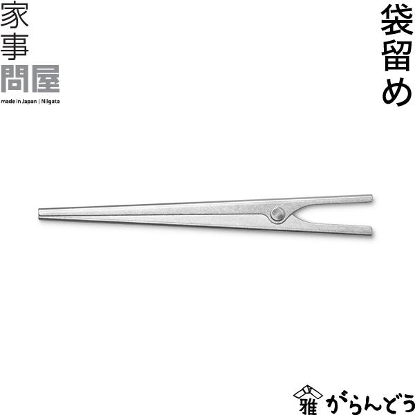パスタやおにぎり海苔など、短くて挟みにくい袋の口を留めるのに便利なクリップ。上下のパーツがかみ合い、しっかりと抑えるので、袋のまま保存できます。片手で開閉できるピンチ形状なので楽につけ外しができ、調理中でもサッと使えます。オールステンレス製...